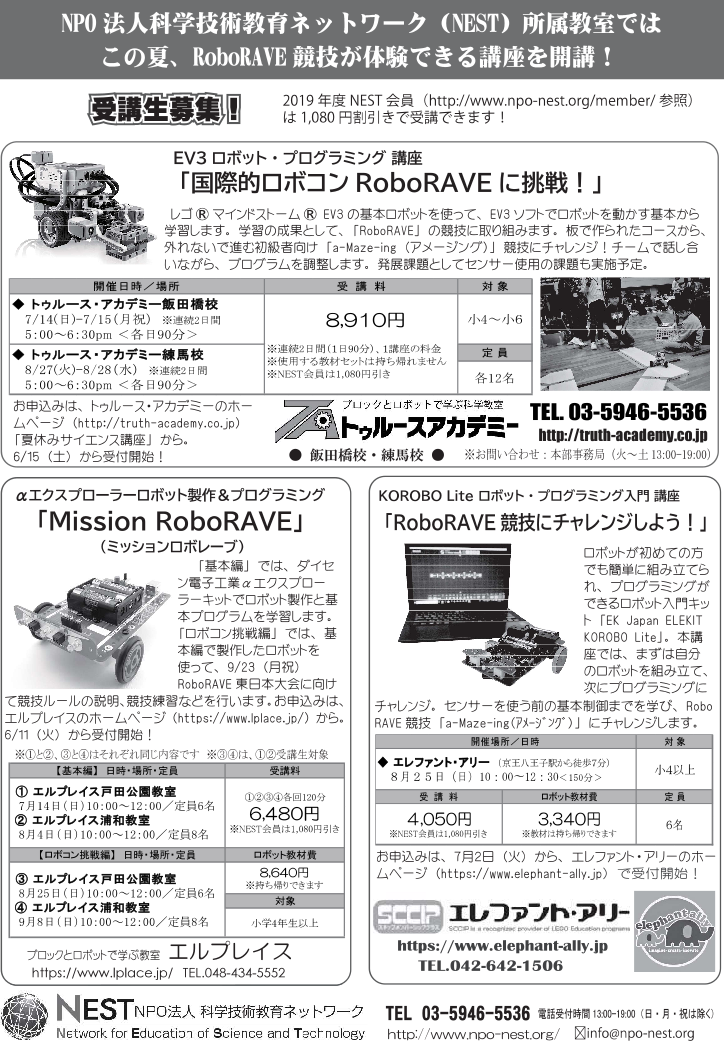 RoboRAVE 夏の体験講座受付中