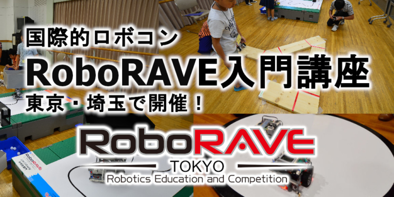 ロボレーブ入門講座2023