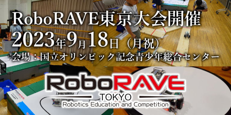 ロボレーブ東京大会2023開催概要